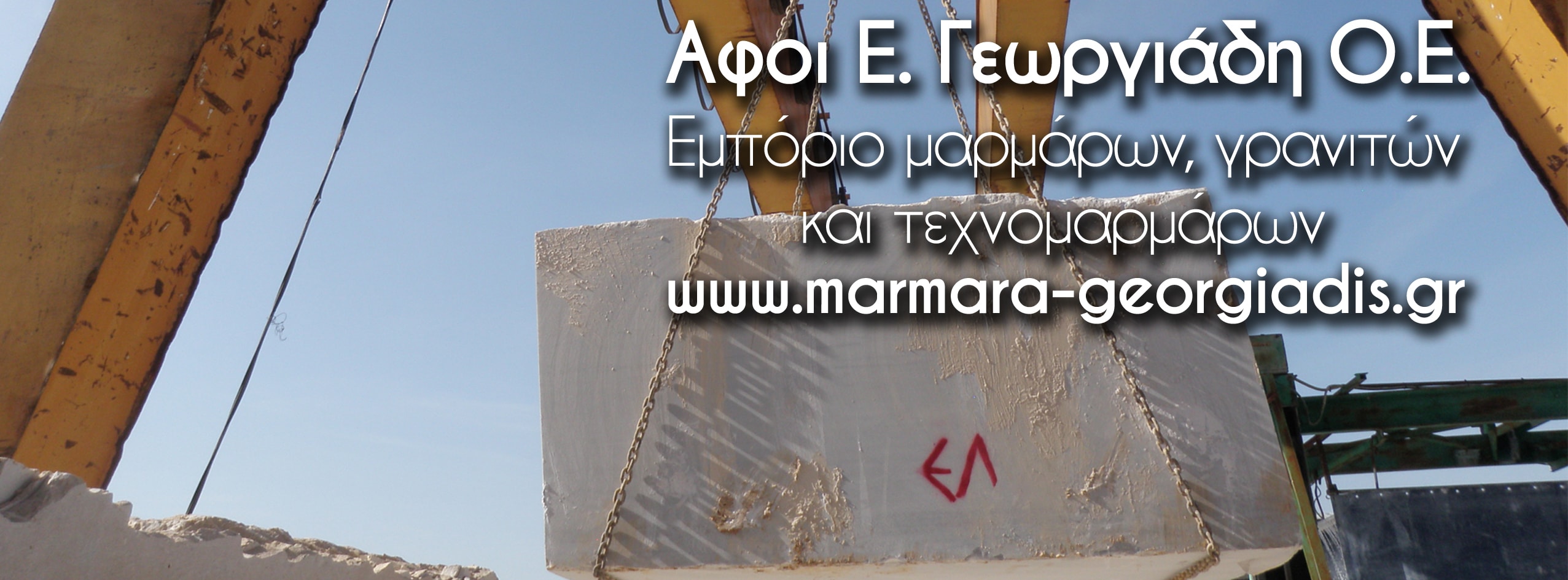 Μάρμαρα :: Αφοι Ε. Γεωργιάδη Ο.Ε.